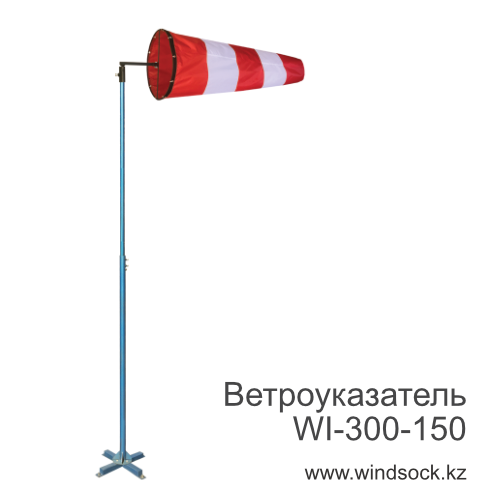 Ветроуказатель с мачтой WI-300-150